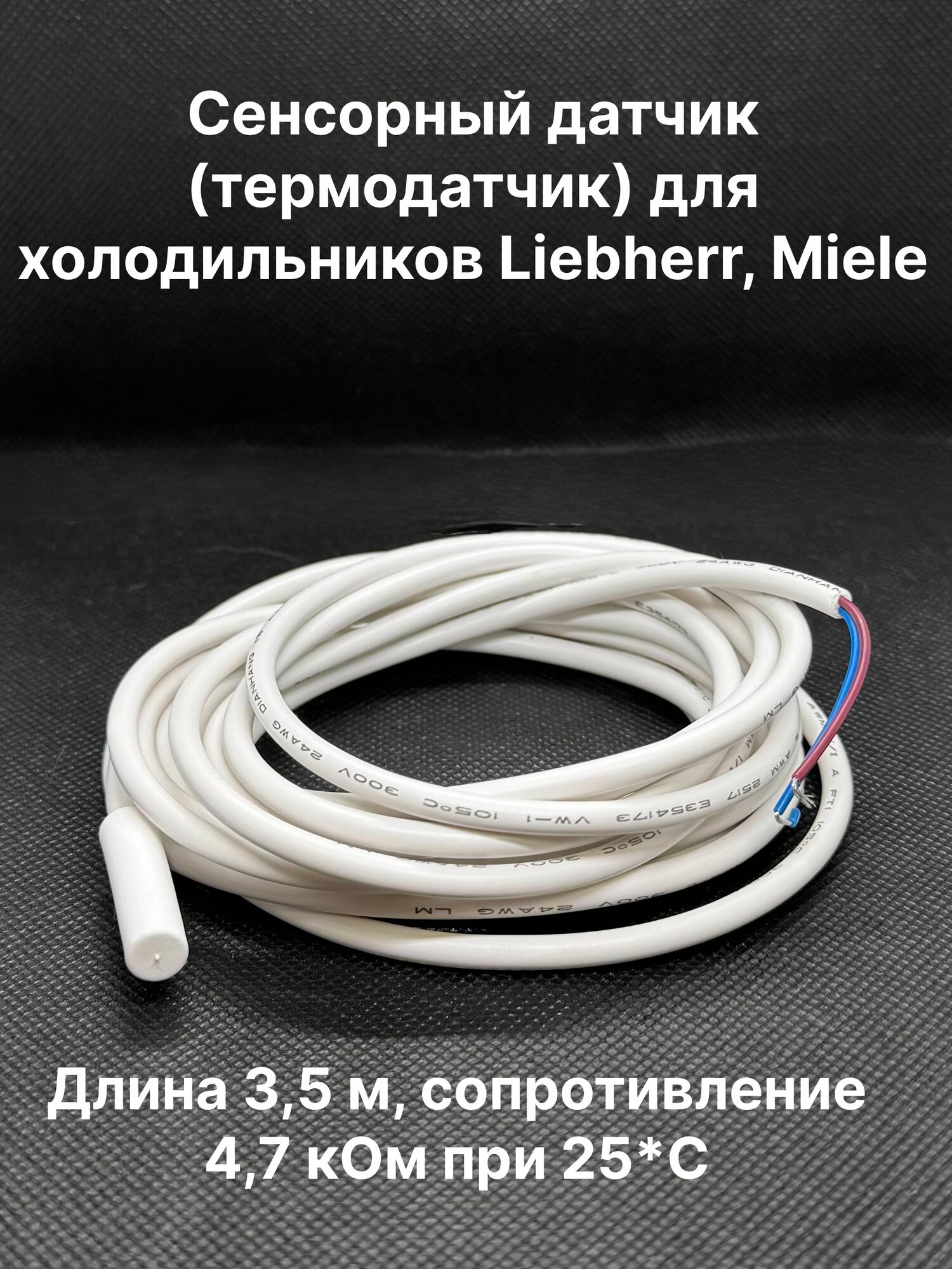 Сенсорный датчик (термодатчик) для холодильников Liebherr, Miele