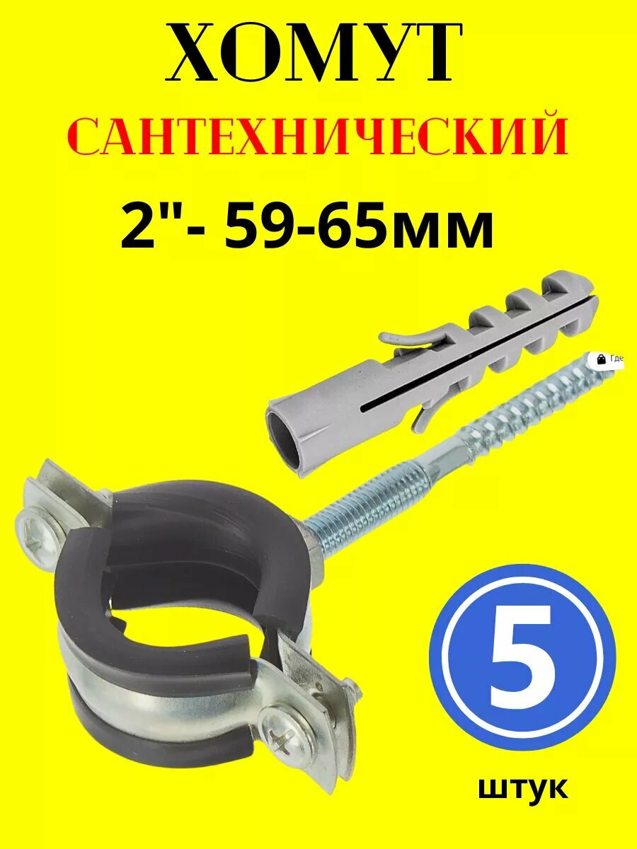 Хомут сантехнический 2 " - 59-65 мм со шпилькой - 5 шт