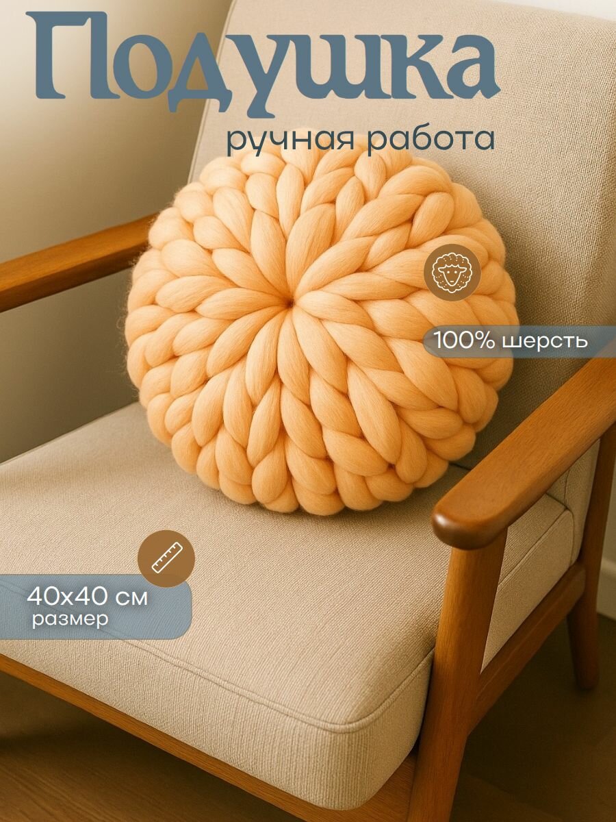 Подушка круглая, крупной вязки цвет персик, 100% шерсть мериноса