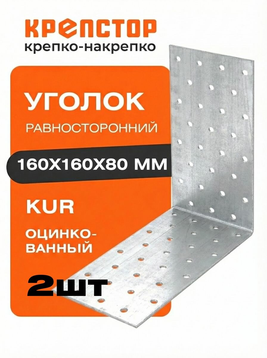 Уголок крепежный 160х160х80 мм равносторонний металический строительный перфорированный Крепстор 2 шт.