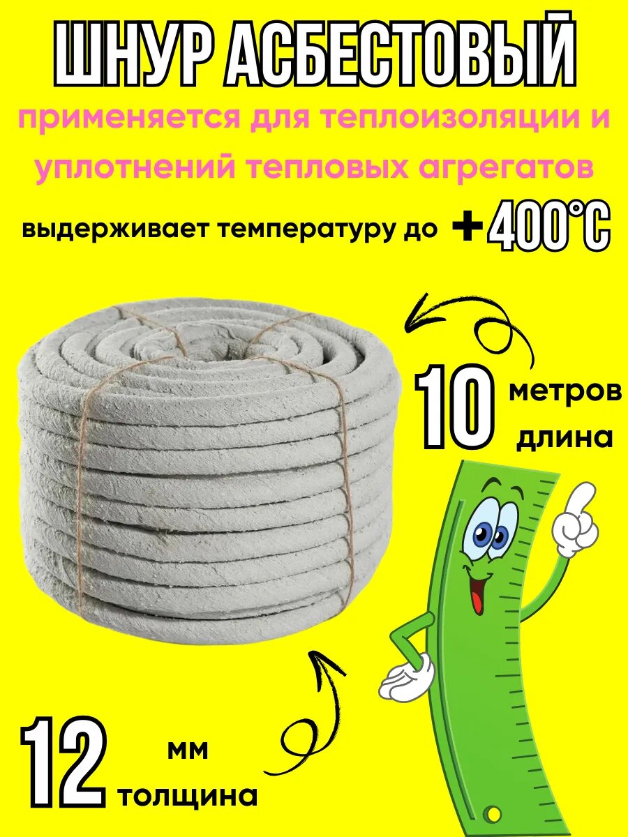 Шнур асбестовый 12 мм- 10 метров