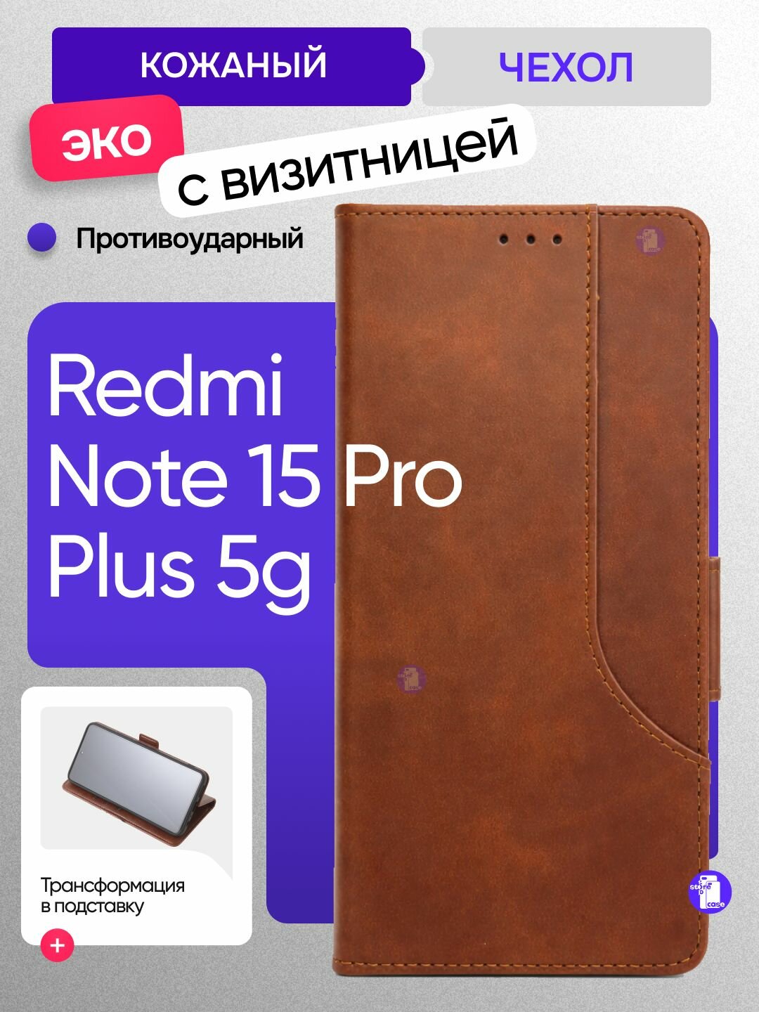 Чехол-книжка с визитницей и подставкой для Xiaomi Redmi Note 15 Pro+ 5G коричневый