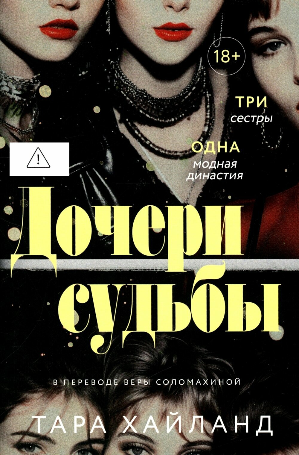 Дочери судьбы. Хайланд Т.