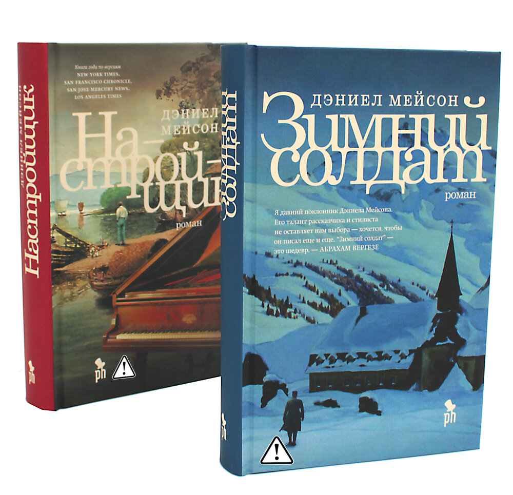 Зимний солдат; Настройщик (комплект из 2-х книг). Мейсон Д.