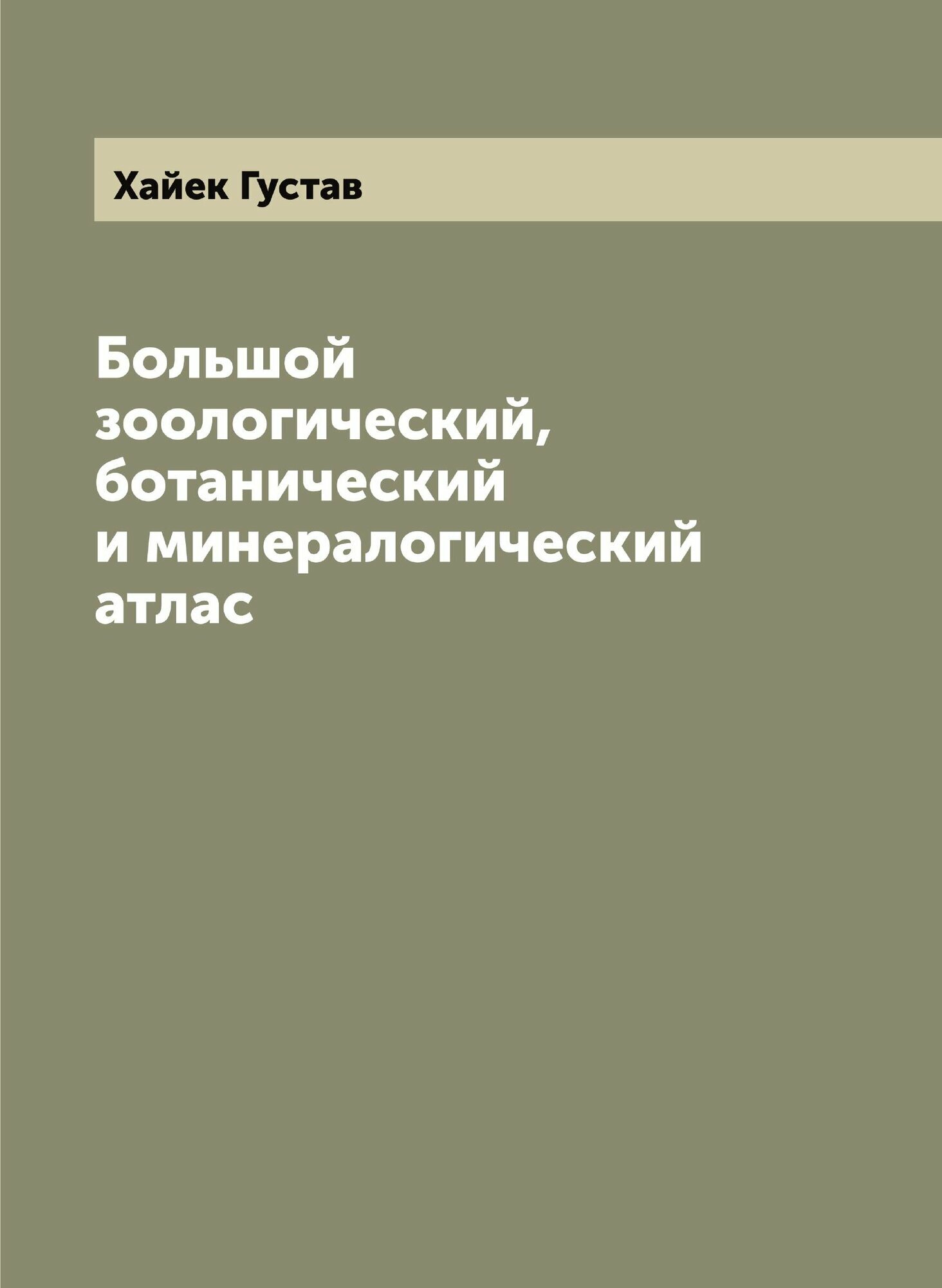 Большой зоологический, ботанический и минералогический атлас