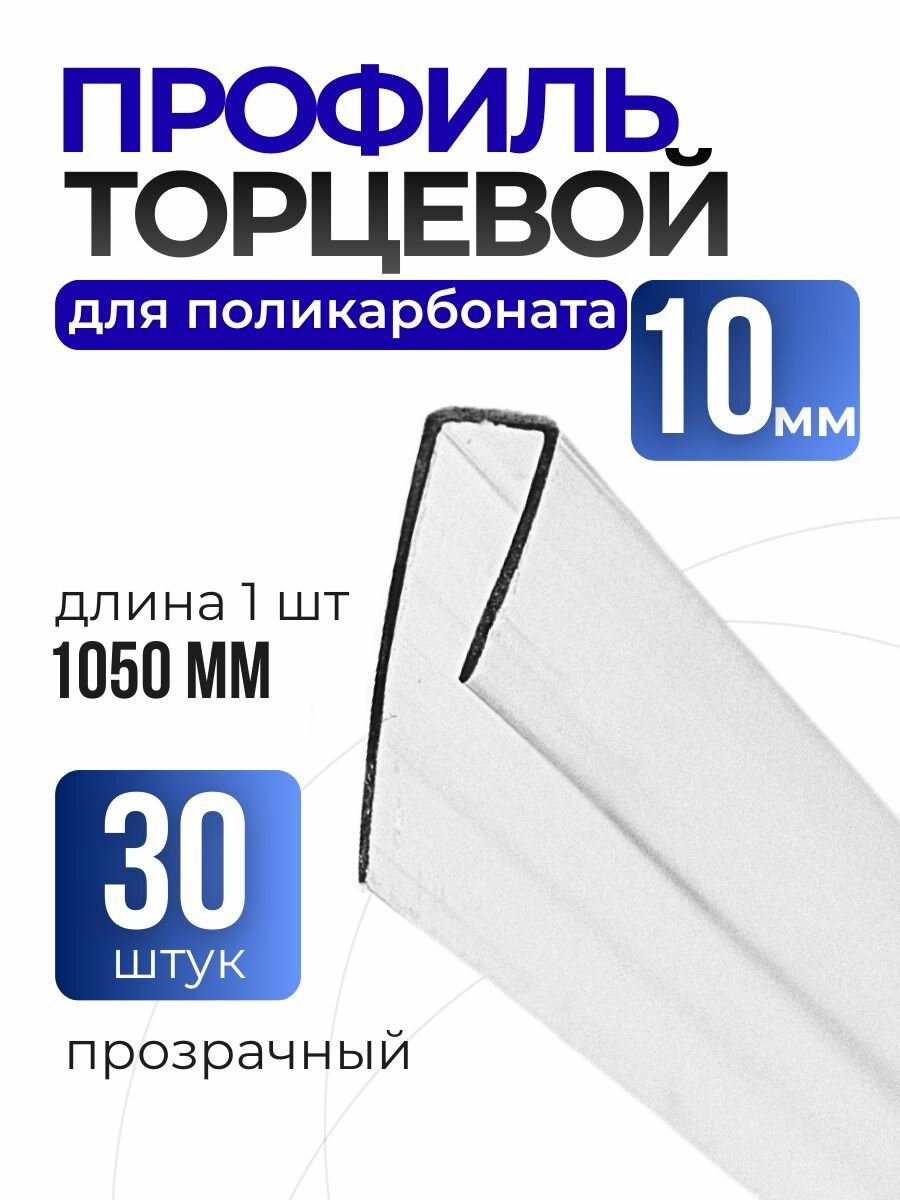 Профиль торцевой 10 мм, длина 1050 мм, 30 штук, прозрачный, П-образный для поликарбоната