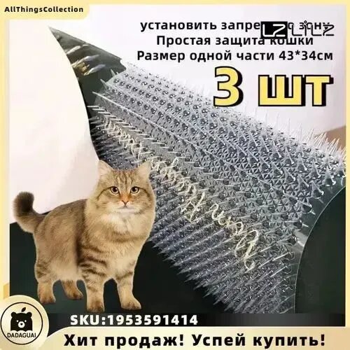 Противоприсадные шипы для защиты кошек, собак и других животных от повреждения, 3 шт, размер одной части 43*34см