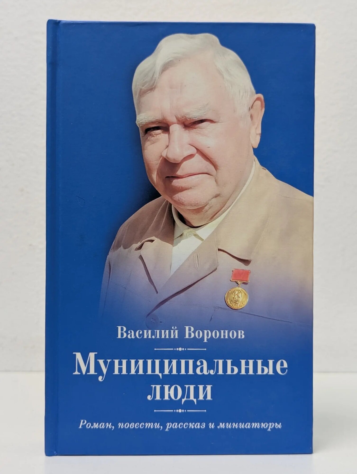 Муниципальные люди Воронов Василий Афанасьевич 2022