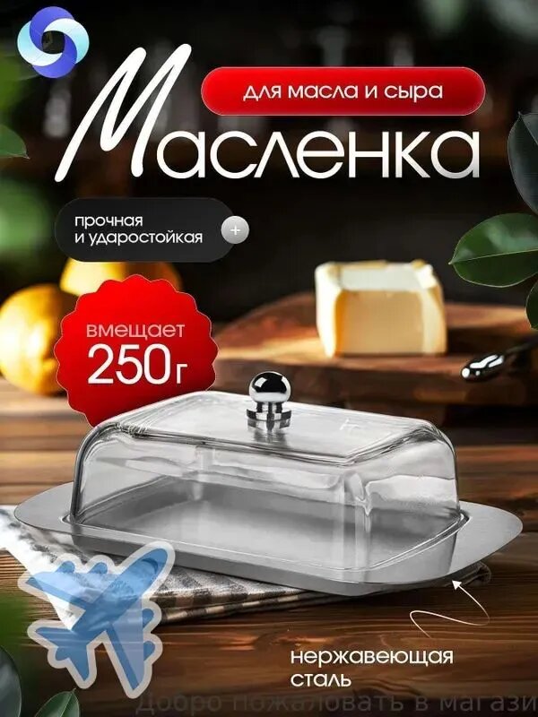 Масленка, сырница