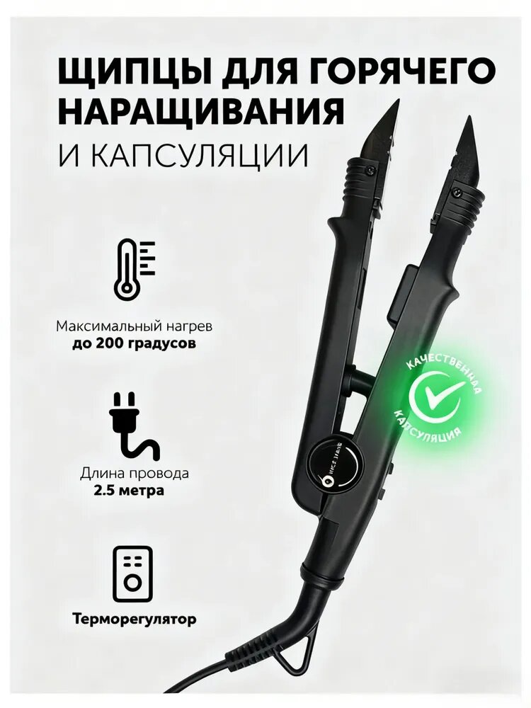 Щипцы для наращивания волос и капсулирования с терморегулятором B611