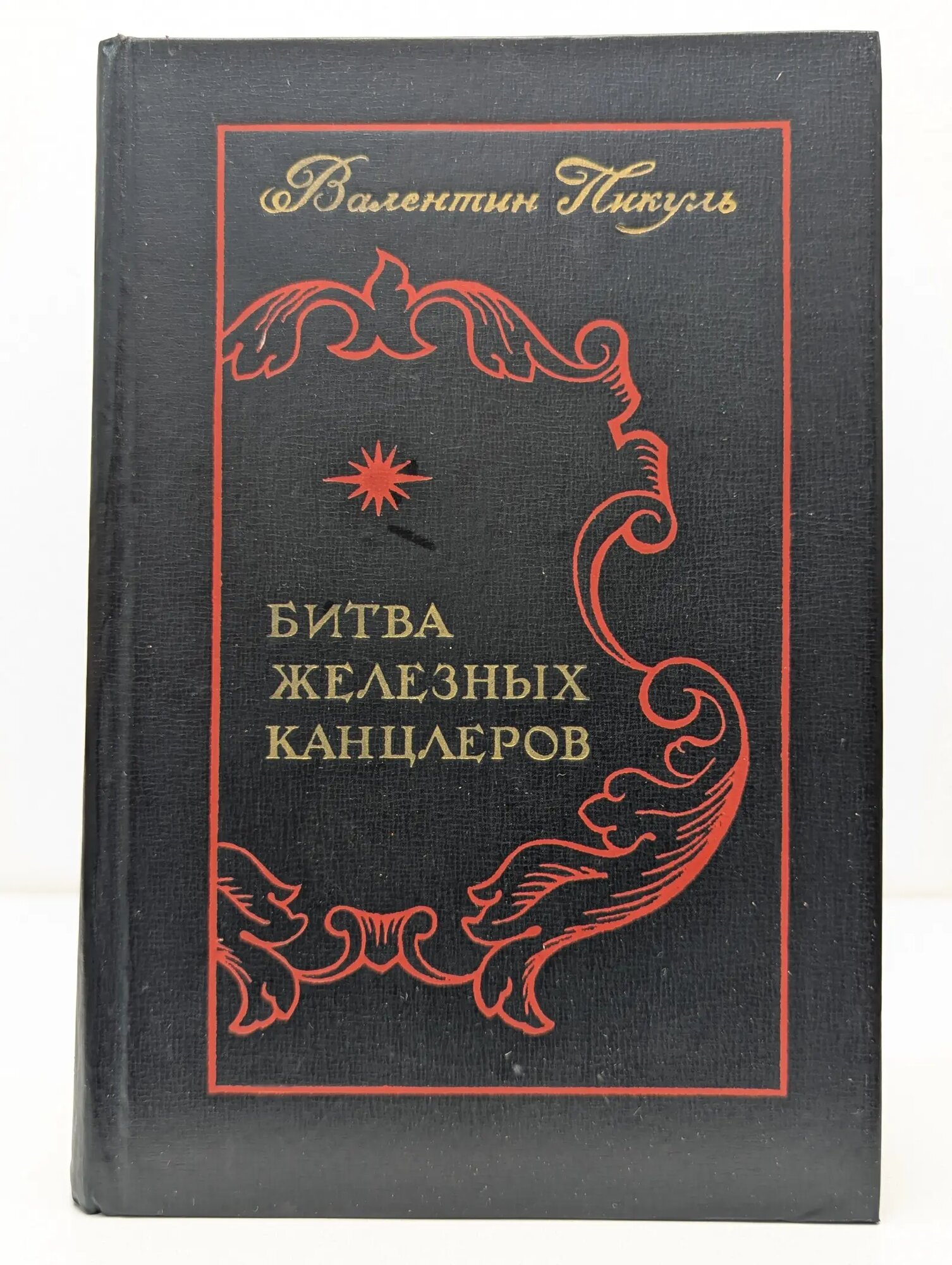 Битва железных канцлеров Пикуль Валентин Саввич 1978