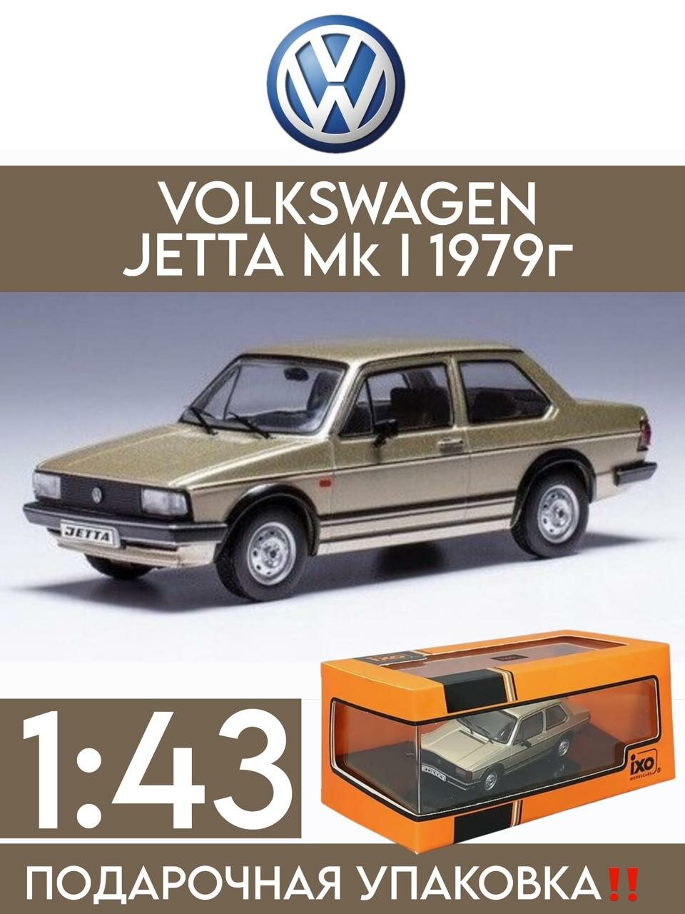 Масштабная модель VOLKSWAGEN JETTA Mk.l 1979г. IXO /1:43/цвет коричневый металлик