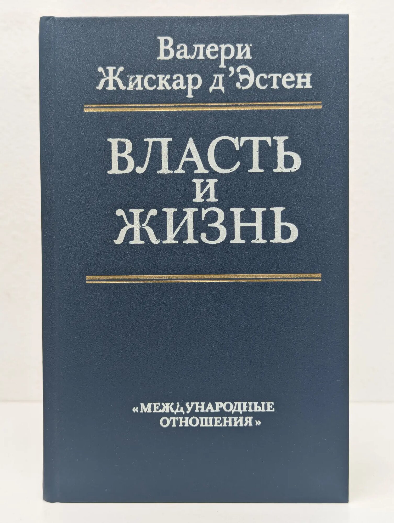 Власть и жизнь Жискар д'Эстен Валери 1990