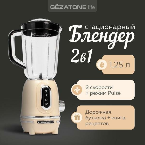 Блендер стационарный Gezatone FB125