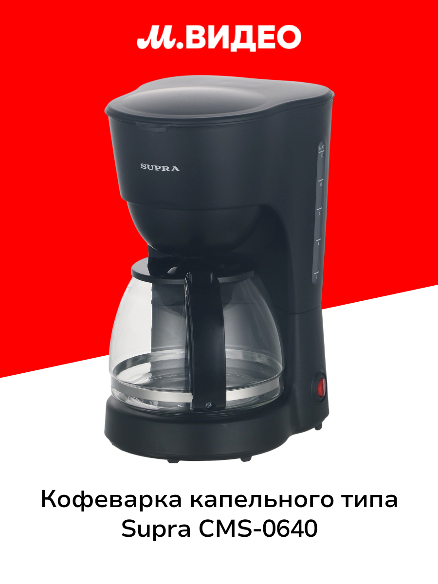 Кофеварка капельного типа Supra CMS-0640