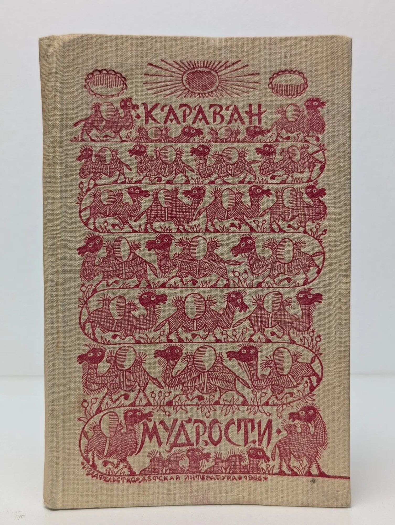 Караван мудрости. Народные изречения и пословицы Средней Азии Гребнев Наум И. (пер.) 1966