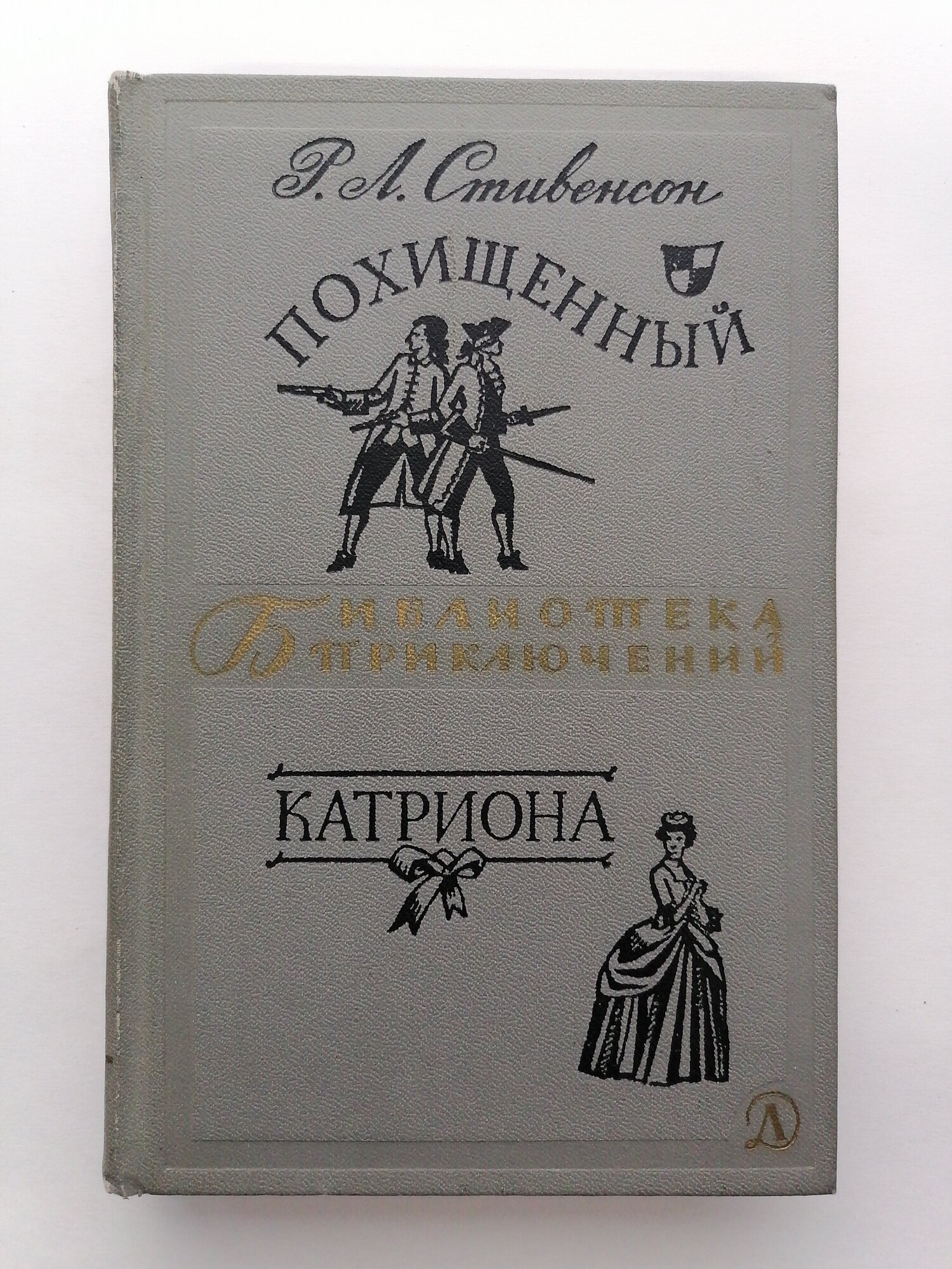 Роберт Льюис Стивенсон. Похищенный. Катриона