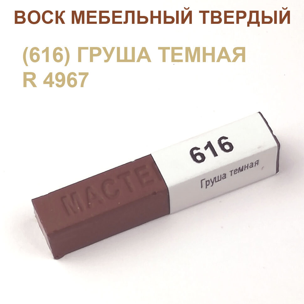 Воск мебельный твердый мастер сити, брусок 9г (без упаковки). ((616) Груша темная R 4967)