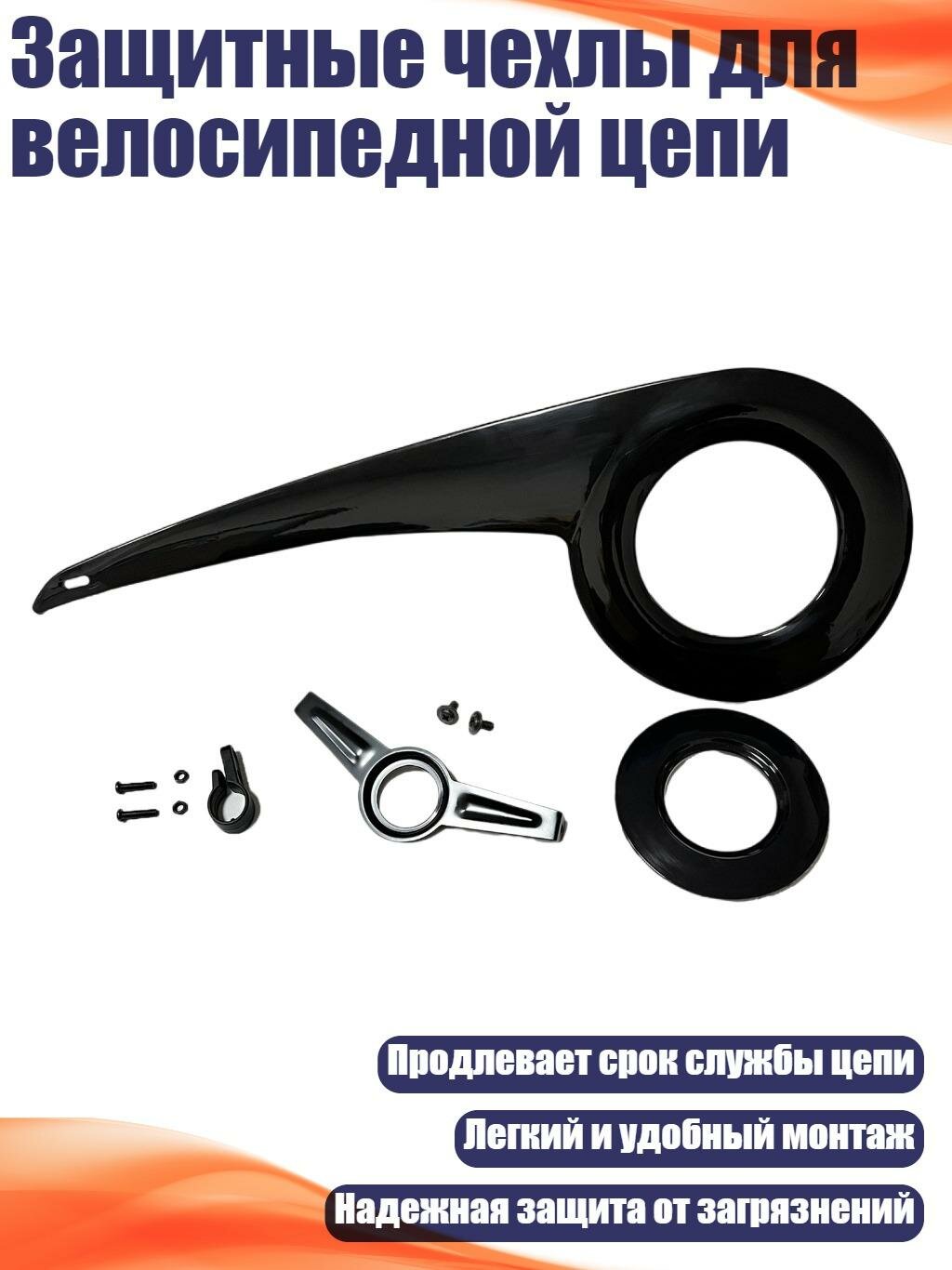 Защитные чехлы для велосипедной цепи, Черный - Полный комплект