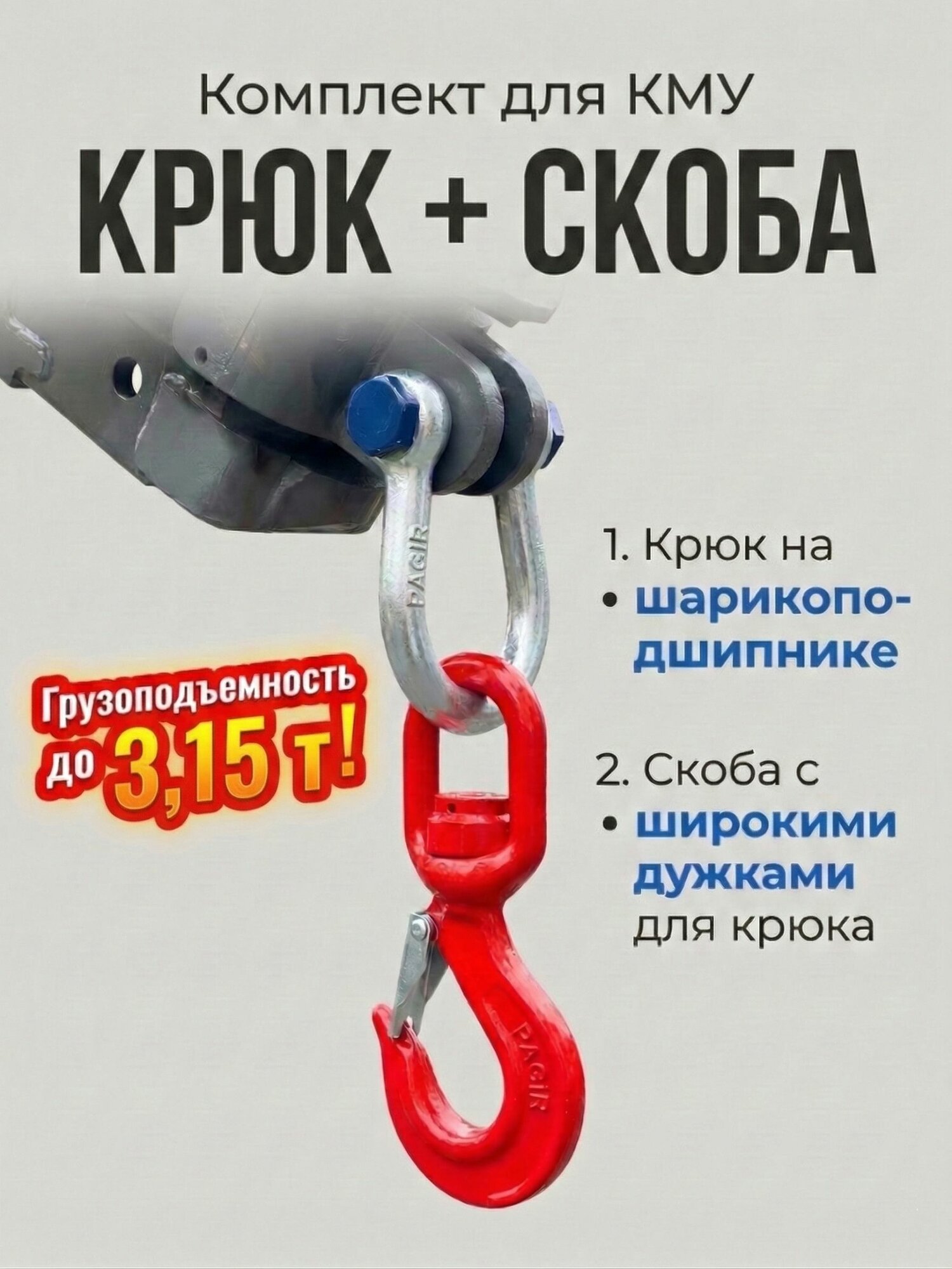 3,15 тонн крюк с подшипником и серьга широкая Pagir (для КМУ Palfinger и др.) для кранов, манипуляторов, автокранов грузоподъемный