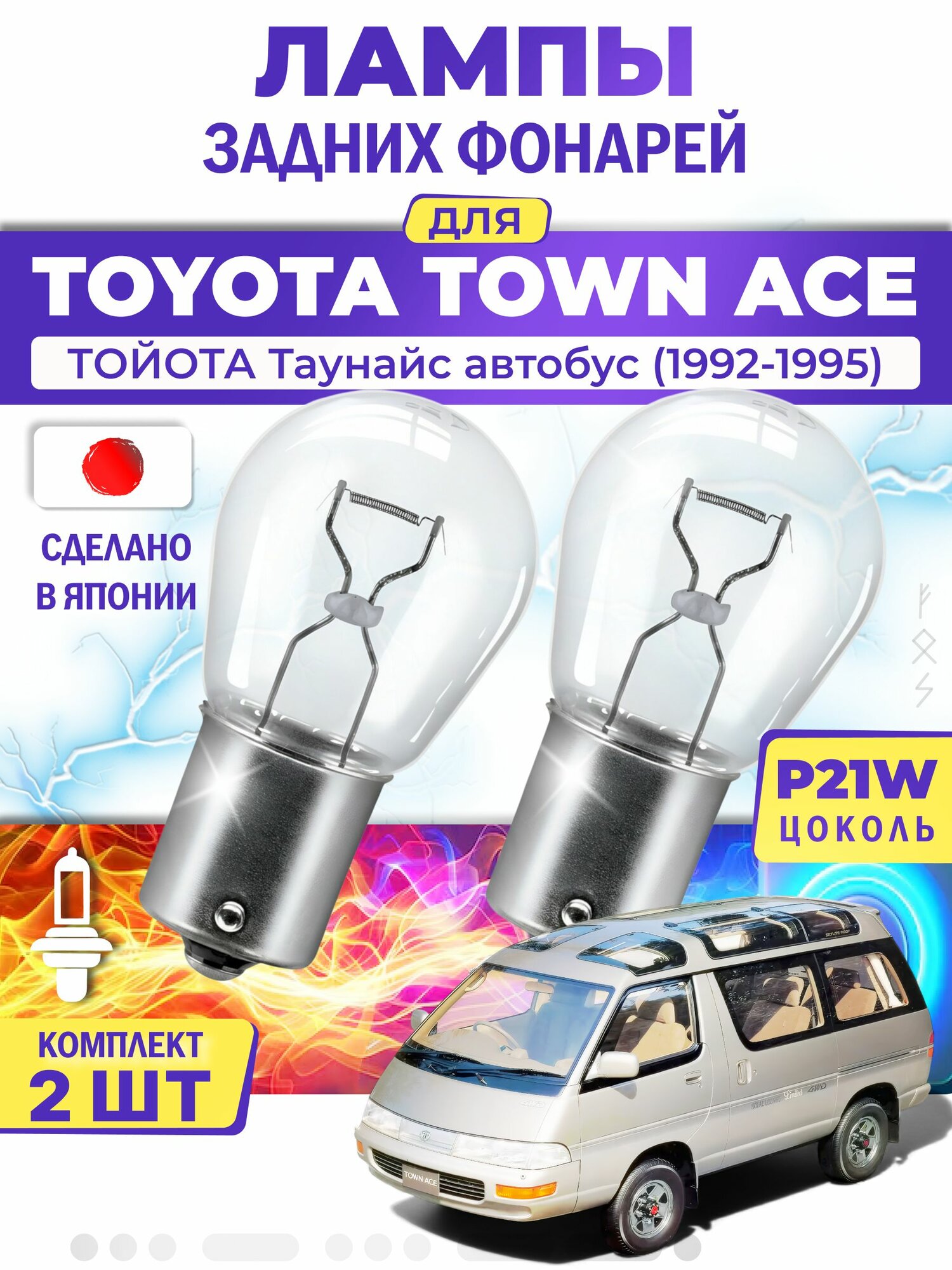 Японские лампы задних фонарей для TOYOTA TOWN ACE Bus / тойота Таунайс автобус (1992-1995), P21W одноконтактные ( комплект 2шт )