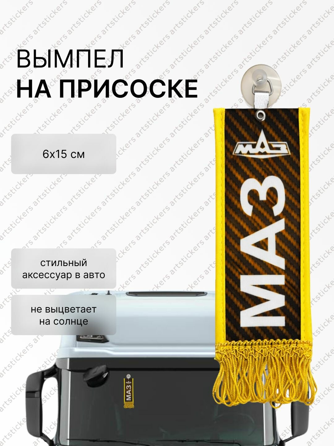 Вымпел "Маз" двусторонний на присоске, ткань, аксессуар для авто, 6х15см