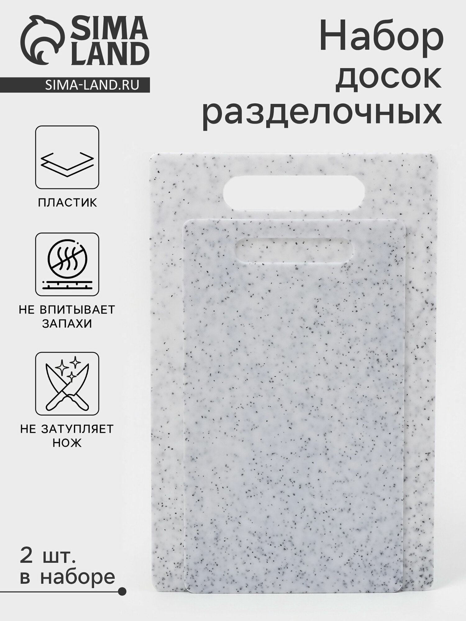 Доски разделочные, набор 2 шт, 24x14 см, 28x18 см, пластик, белые в крапинку