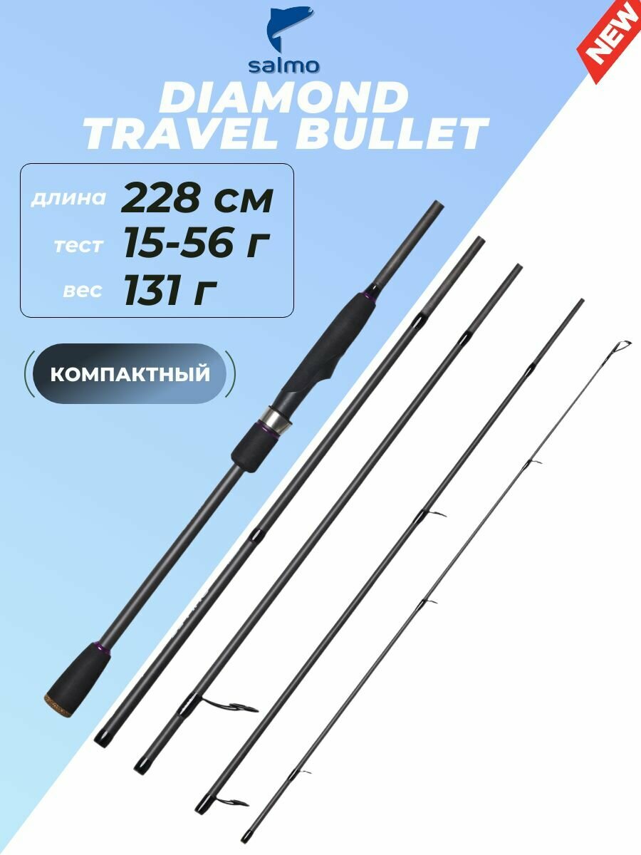 Спиннинг компактный Salmo Diamond Bullet Travel 56 / 228см, 15-56г