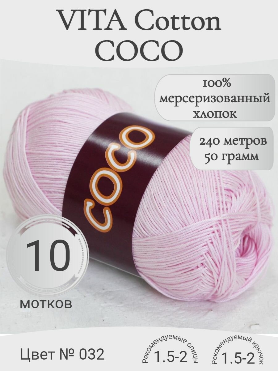 Пряжа Coco 032-розовый (10 мотков)