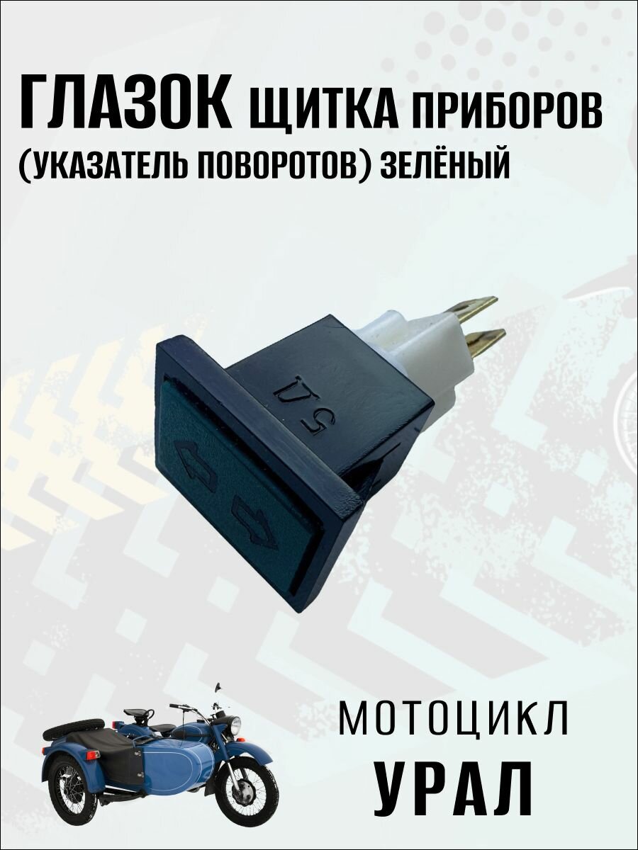 Глазок щитка приборов (указатель поворотов) зелёный на мотоцикл Урал, 1 шт