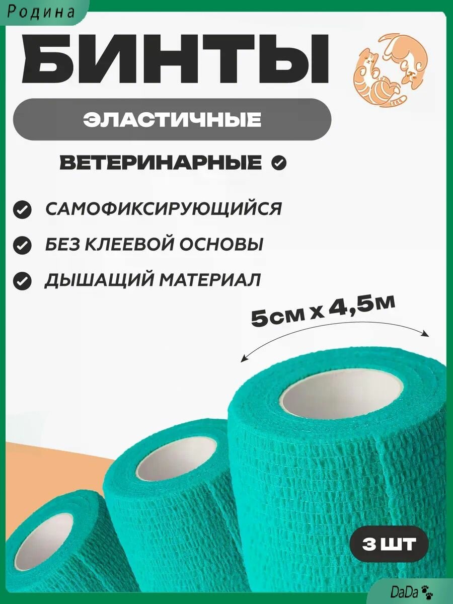 Эксклюзивный комплект из 3 зеленых эластичных самофиксирующихся бинтов ветеринарных 5 см на 4.5 м