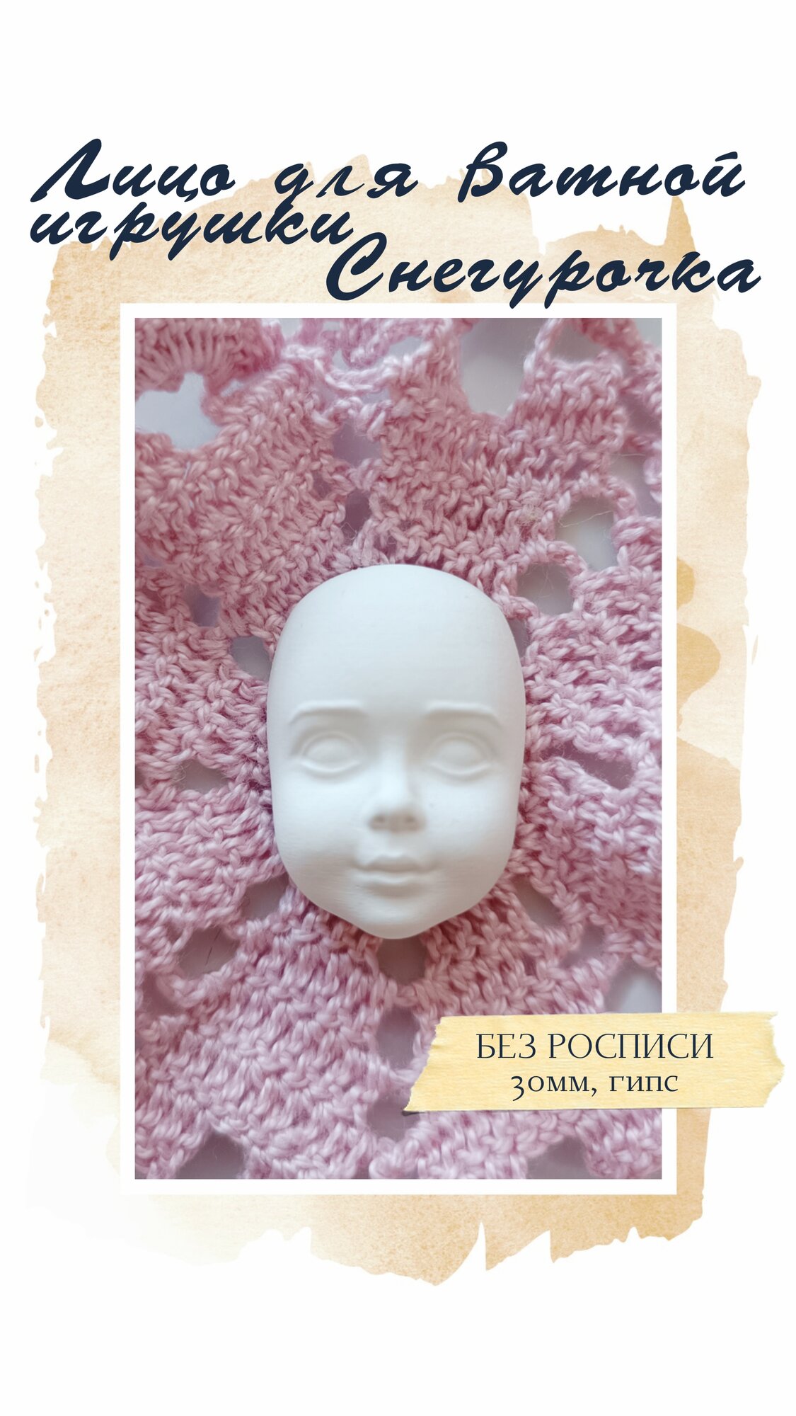 Комплект лиц (2шт) для ватной игрушки без росписи "Снегурочка", 30мм, из гипса