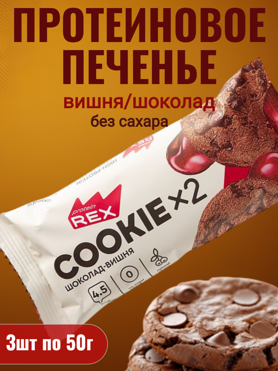Протеиновое печенье без сахара Шоколад-вишня, 3шт х 50 г