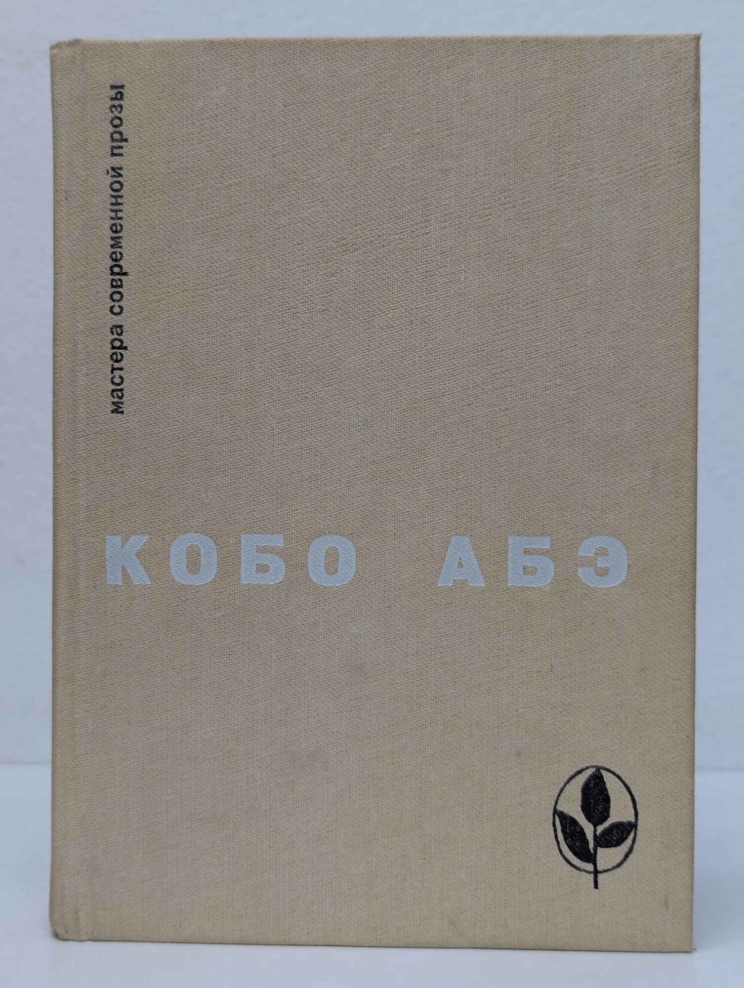 Мастера современной прозы. Кобо Абэ. Избранное Абэ Кобо 1982