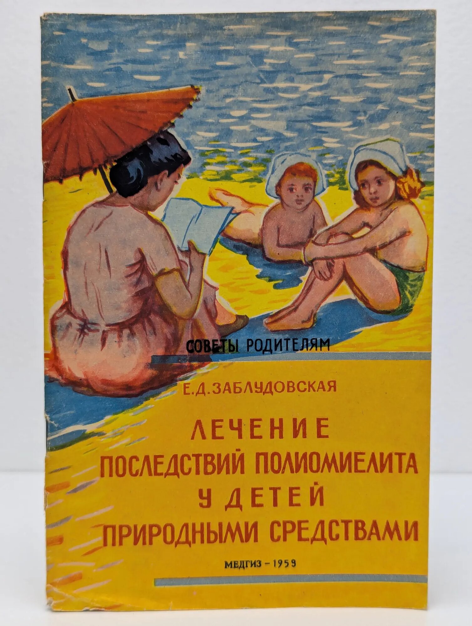Лечение последствий полиомиелита у детей природными средствами Заблудовская Елена Давыдовна 1959