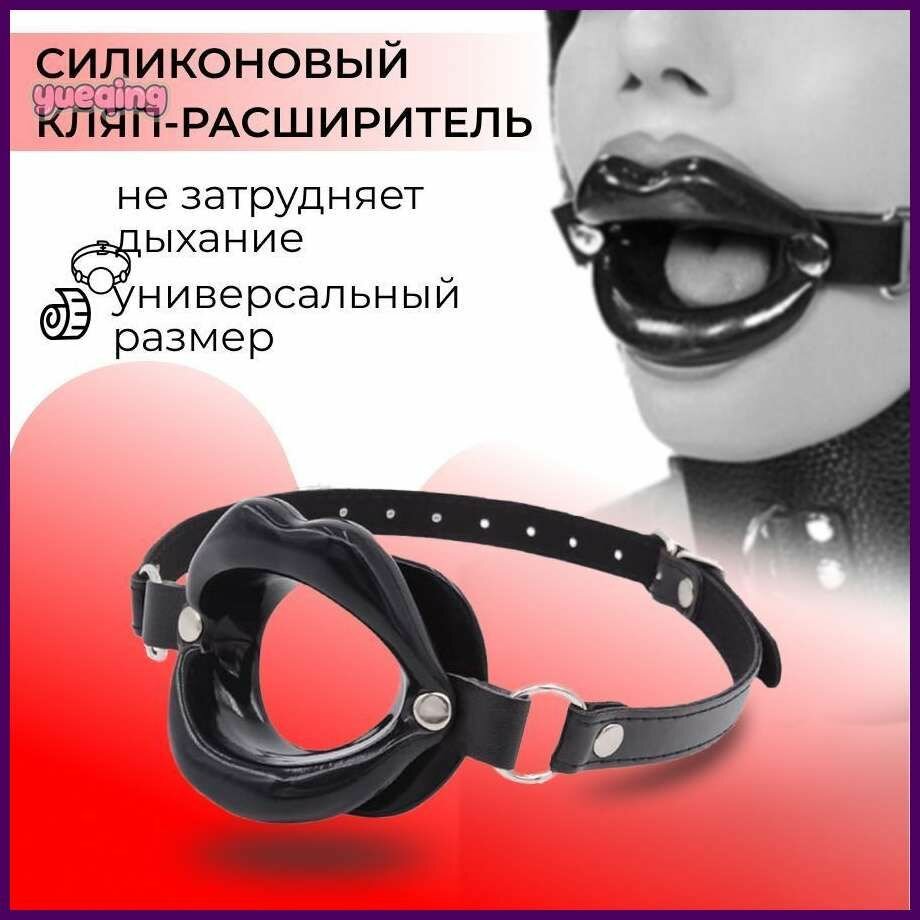 Зажим для губ, кляп БДСМ, черный