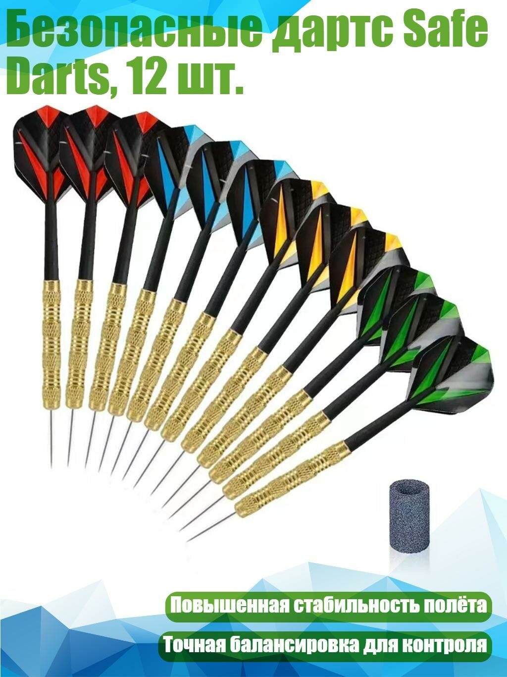 Безопасные дартс Safe Darts, 12 шт, Четыре цвета
