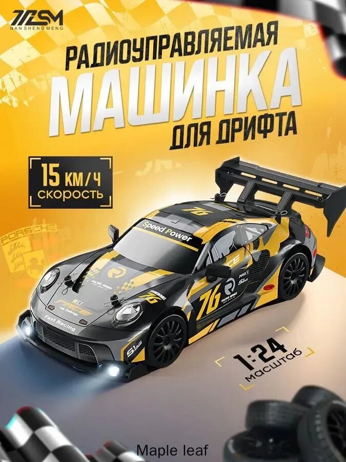 Игрушка радиоуправляемая Porsche, дрифт машинка, масштаб 1:24, со световыми эффектами