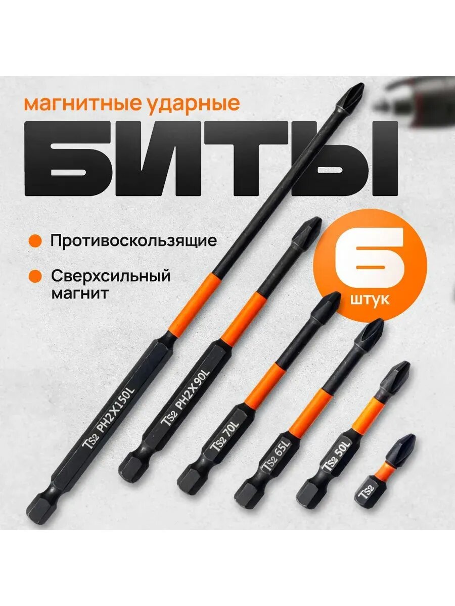 Ударопрочные биты для шуруповерта 6шт: Черный