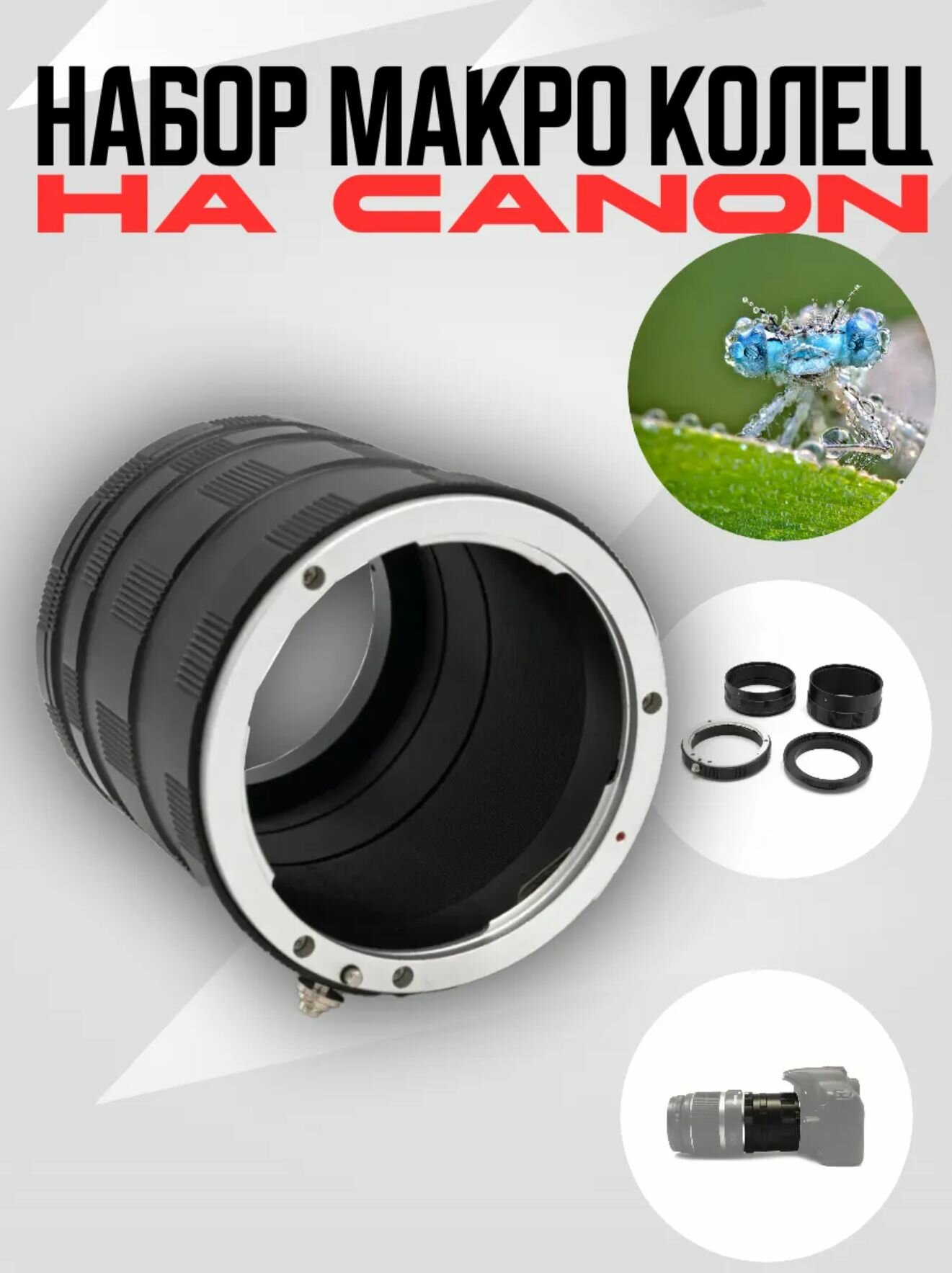 Набор макро колец на Canon (байонет EF) Manual