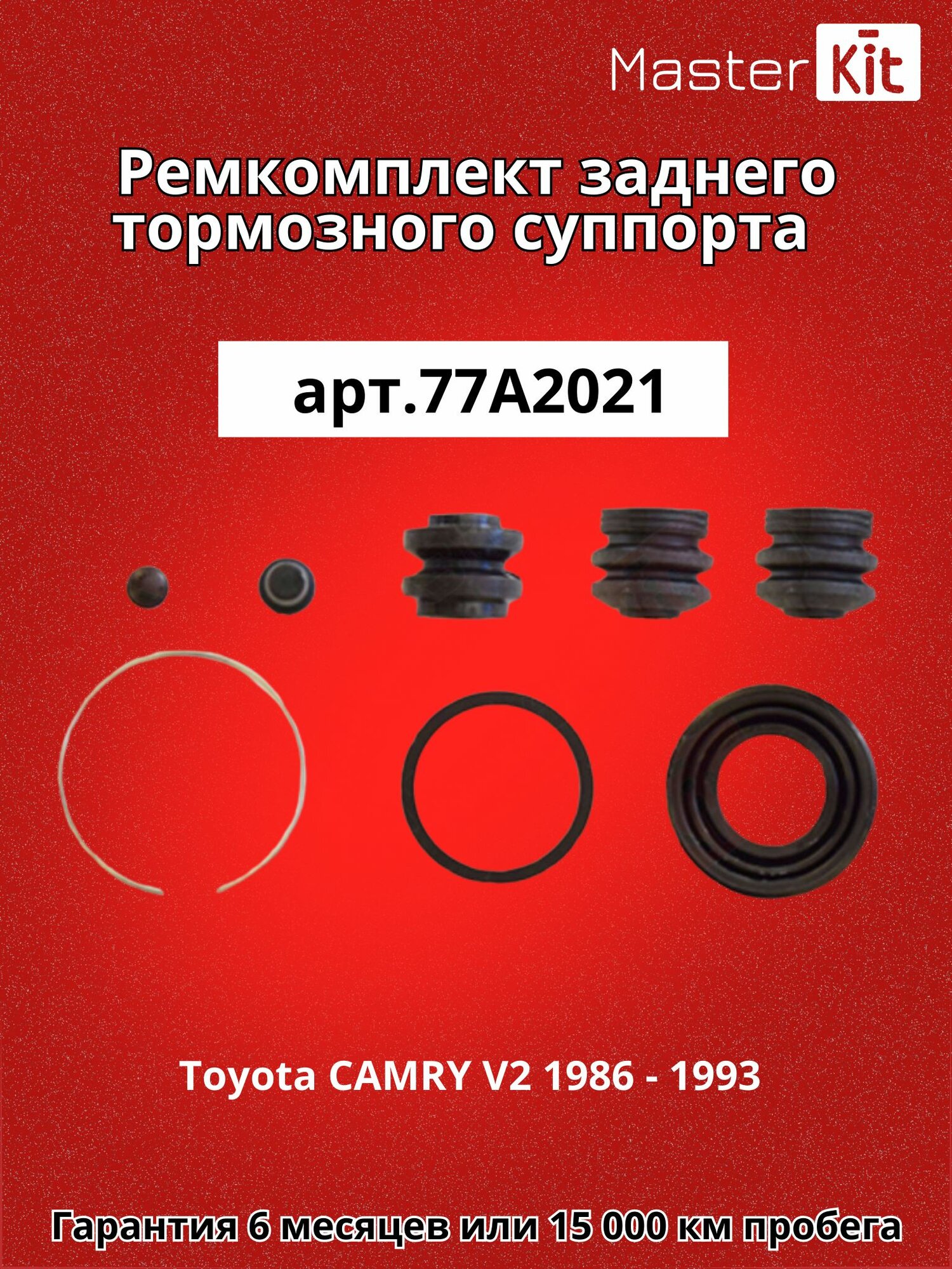 Ремкомплект заднего тормозного суппорта под поршень D 32 мм Toyota CAMRY V2 1986 - 1993 - MasterKit 77A2021