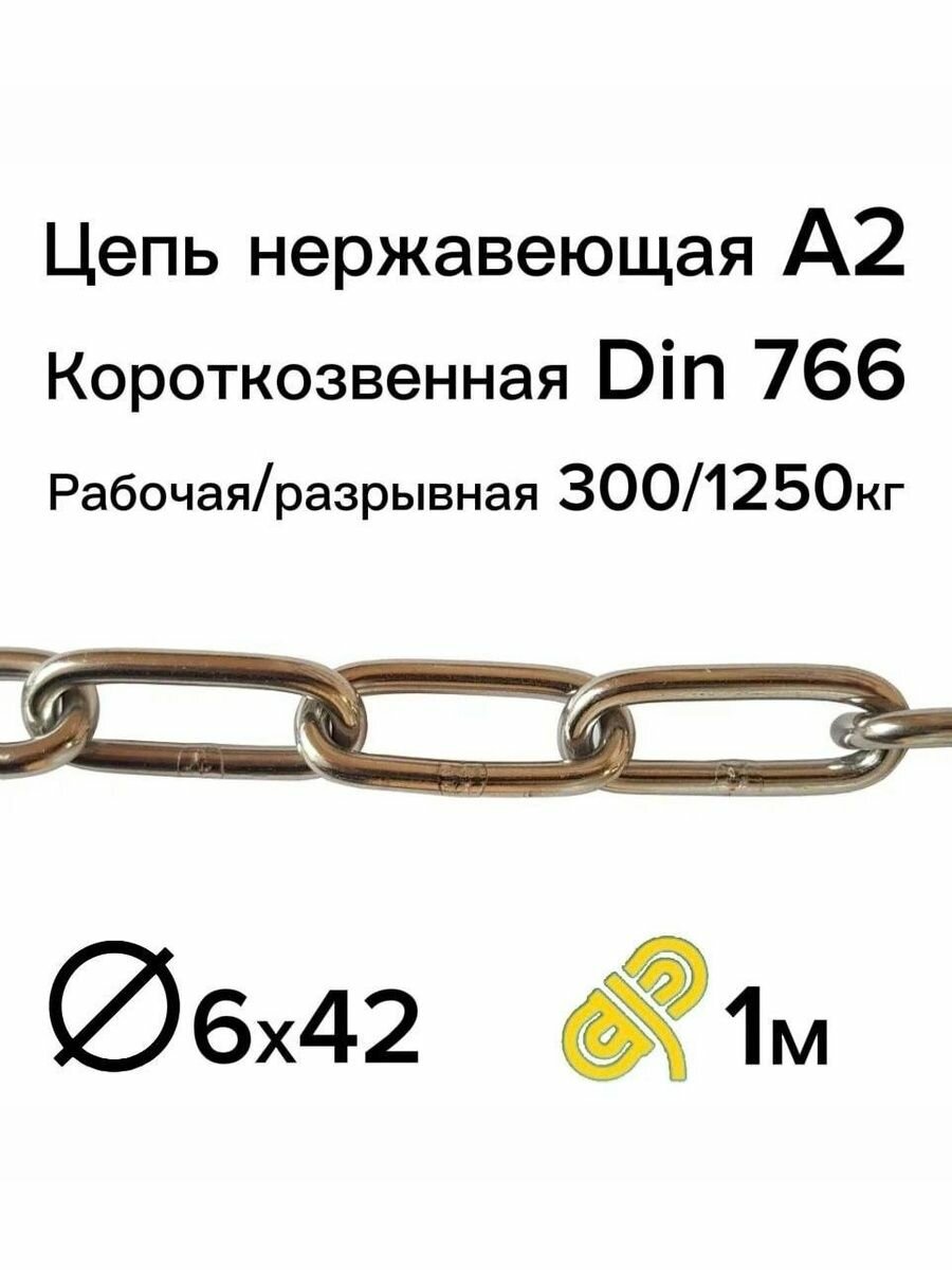 Цепь нержавеющая А2 6х42 мм, длиннозвен, DIN 763, 1 метр