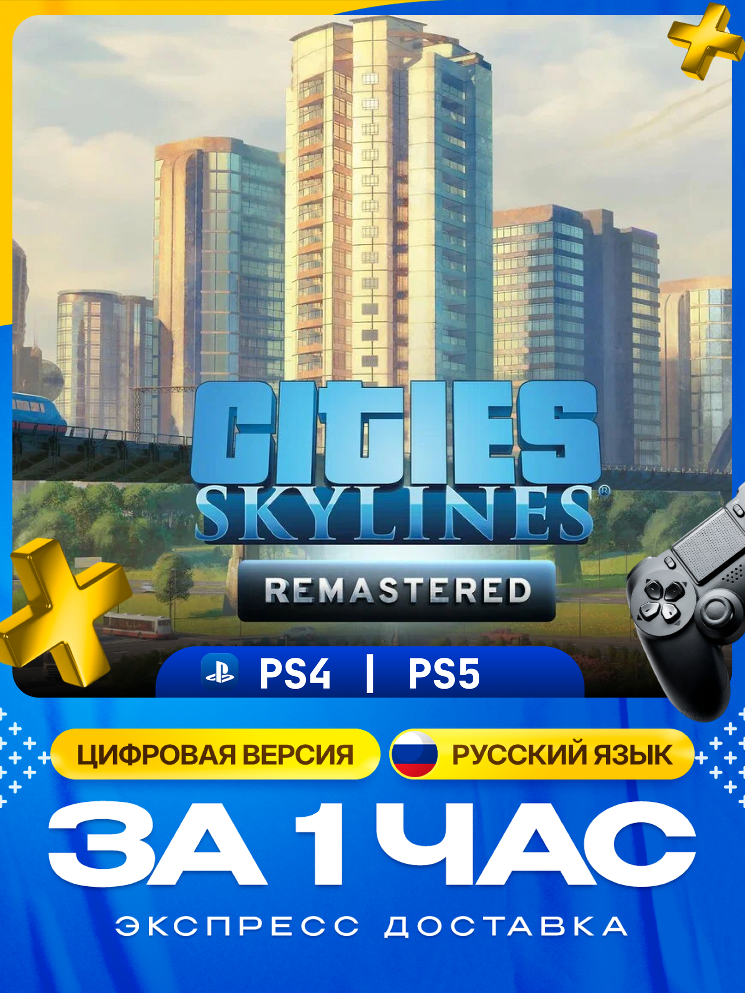 Игра Cities: Skylines - Remastered для PS4 и PS5, полностью на русском языке | PS4/PS5