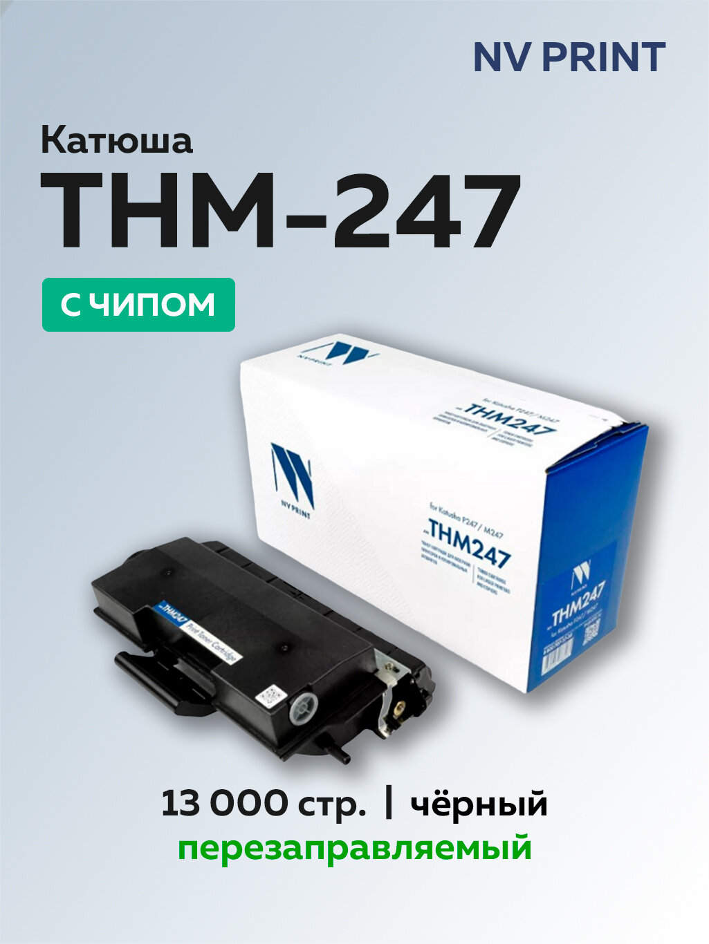 Картридж NV Print THМ247 для Катюша Р247/М247