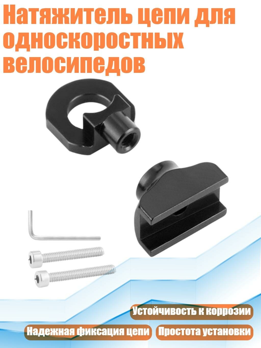 Натяжитель цепи для односкоростных велосипедов, Черный