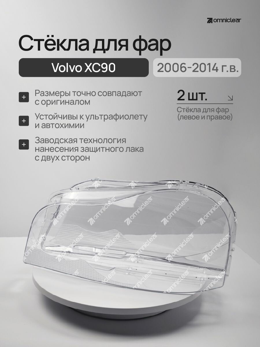 Стекла фар Volvo XC 90 2006 – 2014 г.