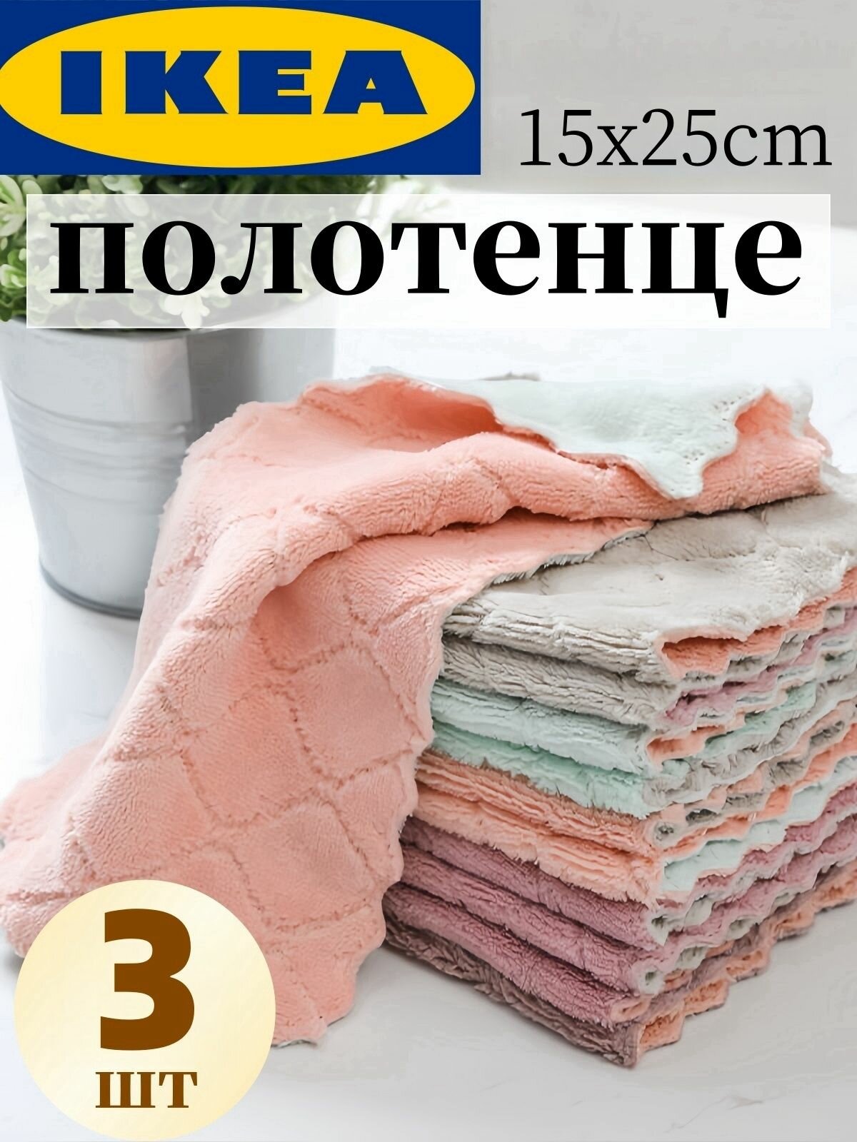 Кухонная салфетка IKEA из микрофибры, не прилипает к маслу, быстро сохнет и стирается в машине, подходит для чистки посуды, бытовой химии, 15x25 см, 3 штуки