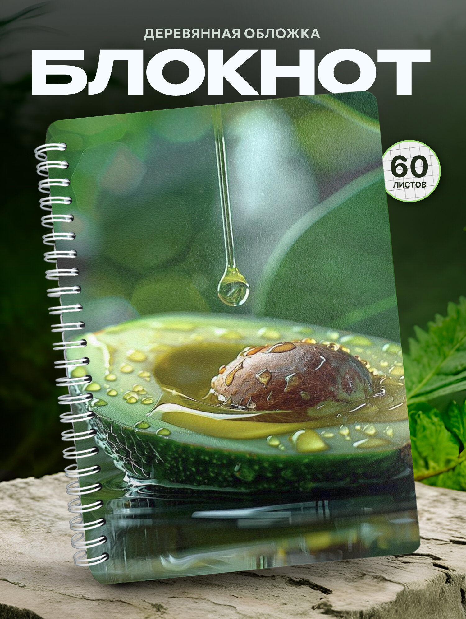 Блокнот Wood-book "Авокадо", A5, твердая обложка, лхдф