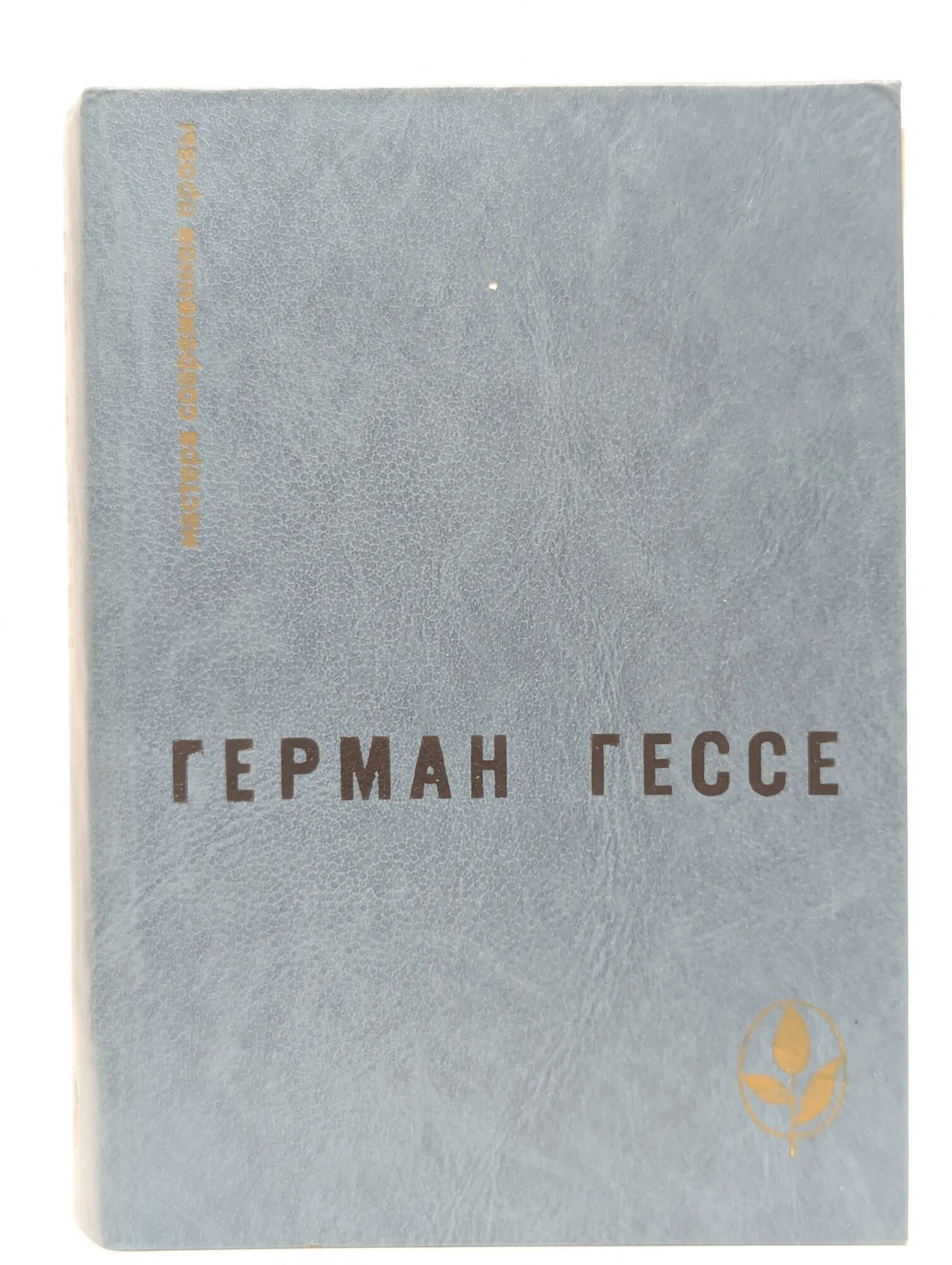 Мастера современной прозы. Герман Гессе. Избранное. Сборник Гессе Герман 1984