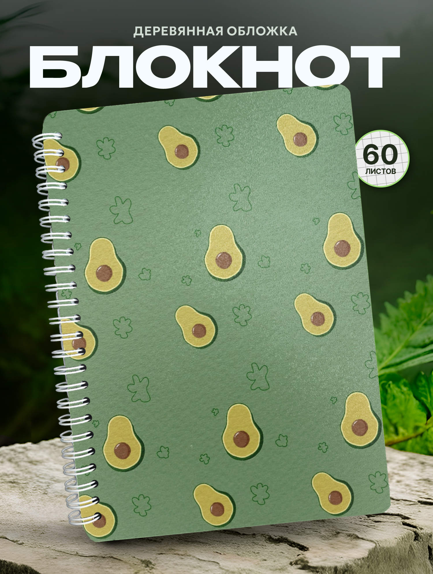Блокнот Wood-book "Авокадо фон", A5, твердая обложка, лхдф